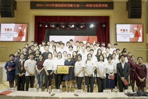 三十载砥砺行，凝心聚力再出发，体育与旅游学院隆重举行共青团系统表彰大会 ⋅ 国际标榜新闻and专栏