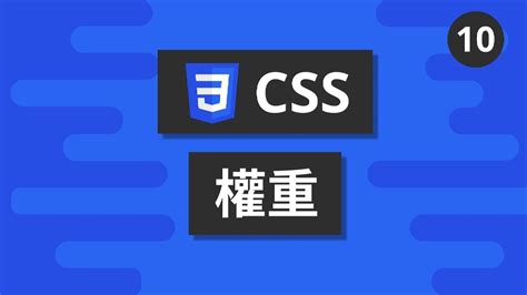 Css基礎教學 10 權重 Youtube