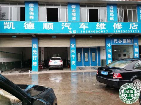 泸州市纳溪区凯德顺汽车维修店 品牌企业 品牌315网