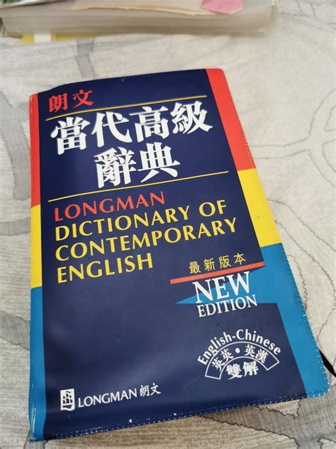 朗文 當代高級辭典 Longman Dictionary Of Cotemporary English 歷史經典參考 下一秒廢紙回收 興趣及