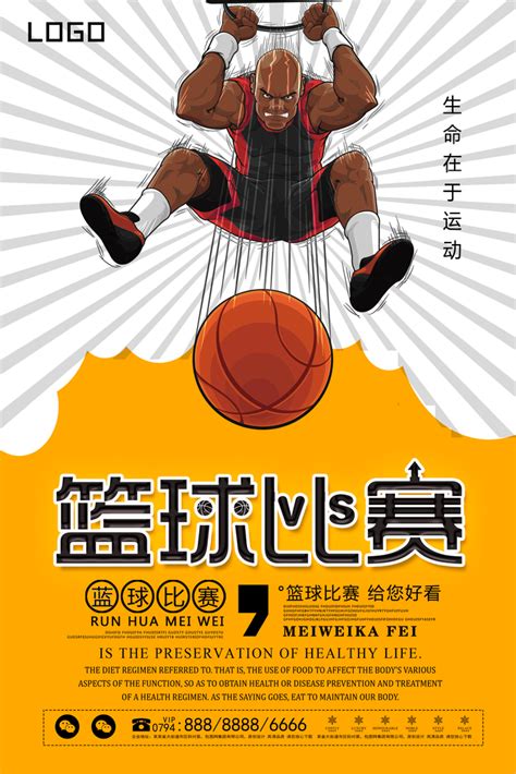 篮球比赛手绘海报素材 篮球比赛手绘海报图片 篮球比赛手绘海报模板 设图网