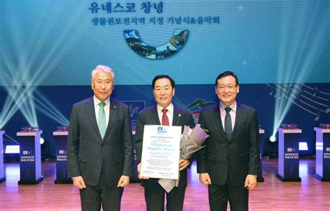 유네스코 생물권보전지역 지정 창녕군 기념식·음악회