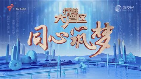 2024 10 05 行进大湾区·开放之窗：喀什 荔枝网