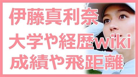 伊藤真利奈の大学や身長の経歴wiki！成績や飛距離が圧巻アスリート！ ネットブレイク