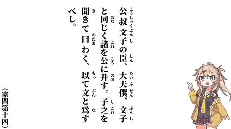 【論語】【憲問第十四】公叔文子の臣、大夫僎【春日部つむぎ】 ニコニコ動画