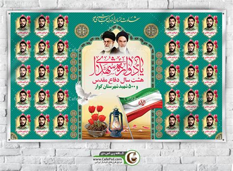 بنر پشت سن یادواره شهدا طرح لایه باز بنر یادواره شهدا کافه پی اس دی