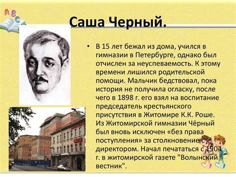 Саша Черный. Образы детей в рассказах «Кавказский пленник», «Игорь ...