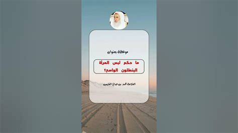 ماحكم لبس المرأة البنطلون الواسع؟ محمد بن صالح العُثيمين رحمه الله