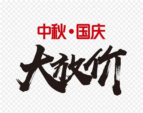 大放价艺术字PNG图片素材下载 图片编号8280582 PNG素材网