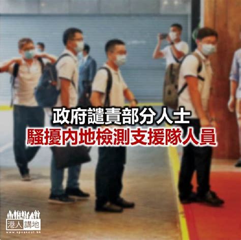 【焦點新聞】特區政府批評有人借中央支援香港抗疫挑起「反內地」政治圖謀 焦點新聞 港人講地