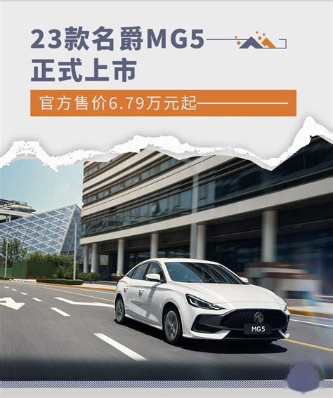 官方售价679万元起 23款名爵mg5上市 知乎