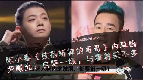 陈小春《披荆斩棘的哥哥》内幕酬劳曝光！自降一级，与霍尊差不多 大潮社资讯。 Youtube