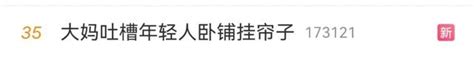 看丹观察丨阿姨吐槽年轻人卧铺挂帘不让坐？不是谁拍视频谁有理！杭州网