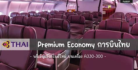 การบินไทย เริ่มให้บริการ Premium Economy 3 เส้นทาง ใช้ไมล์เท่าไหร่ น่า