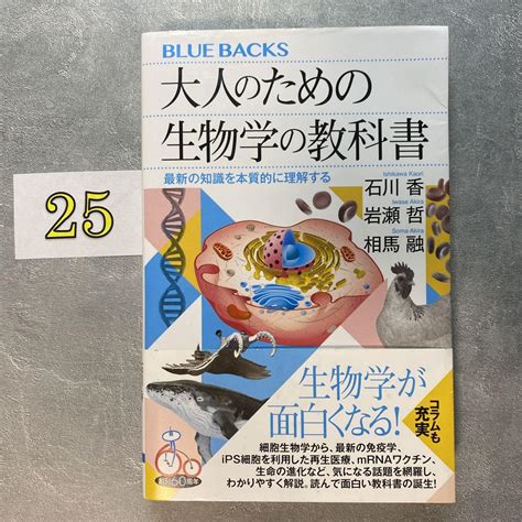 大人のための生物学の教科書 最新の知識を本質的に理解する メルカリ