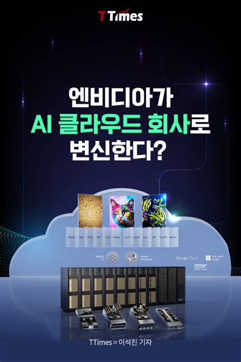 엔비디아가 Ai 클라우드 회사로 변신한다 티타임즈