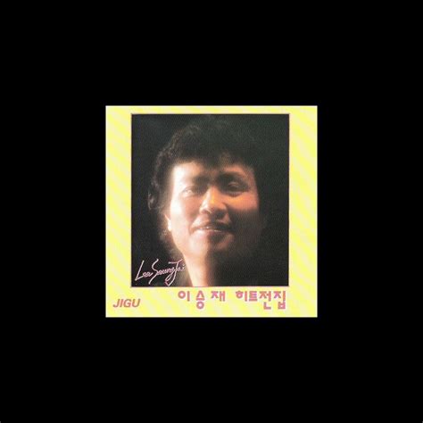 Lee Seung Jae Hit Complete Collection 이승재》 李承宰的专辑 Apple Music