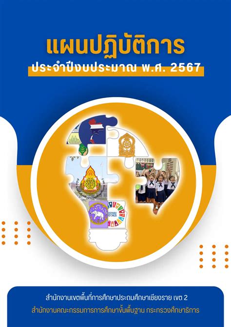 สพป เชียงราย เขต 2 สํานักงานเขตพื้นที่การศึกษาประถมศึกษาเชียงราย เขต 2