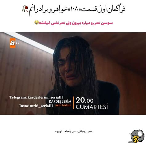 قسمت ۱۰۸ سریال خواهران و برادرانم زیرنویس فارسی فراگمان اول فیلو