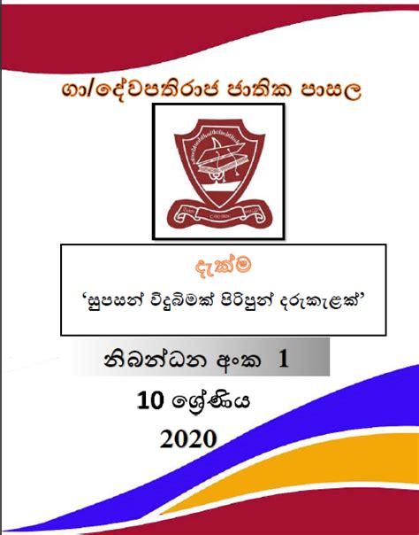 ගා දේවපතිරාජ ජාතික පාසල රත්ගම Grade 10