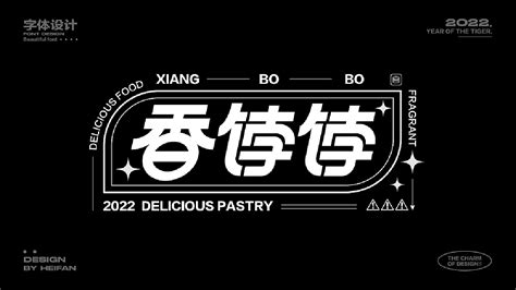 字体设计 香饽饽heifan黑凡 站酷zcool