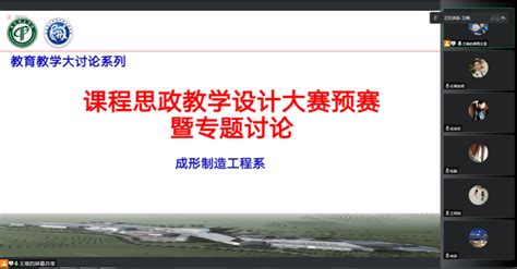 机械工程学院成形制造工程系举办课程思政教学设计大赛预赛 暨课程思政教学设计专题讨论 东莞理工学院 机械工程学院