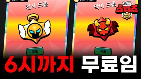 6시전까지 “무료 스타드롭” 꼭 받아가세요 🚨 [브롤스타즈 꿀팁] Youtube