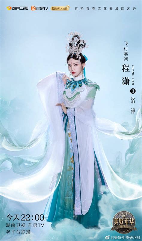 程潇cheng Xiao In Chinese Hanfu As 洛神 美好年华研习社 Beautiful Girls Cheng Xiao Chinese Actress