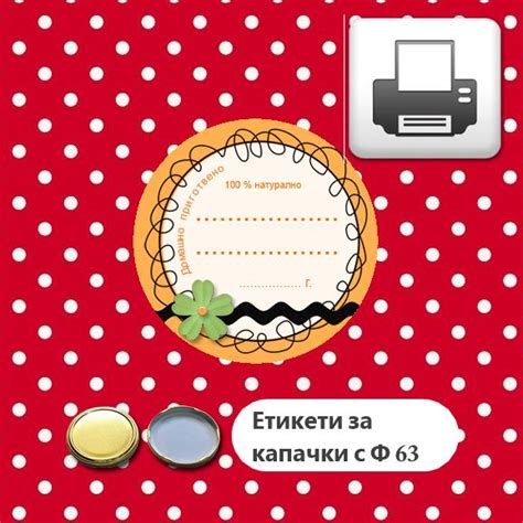 Етикети за домашно сладко за принтиране