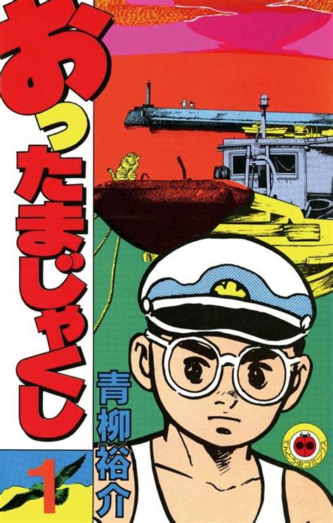 おったまじゃくし 1巻 青柳裕介 小学館eコミックストア｜無料試し読み多数！マンガ読むならeコミ！