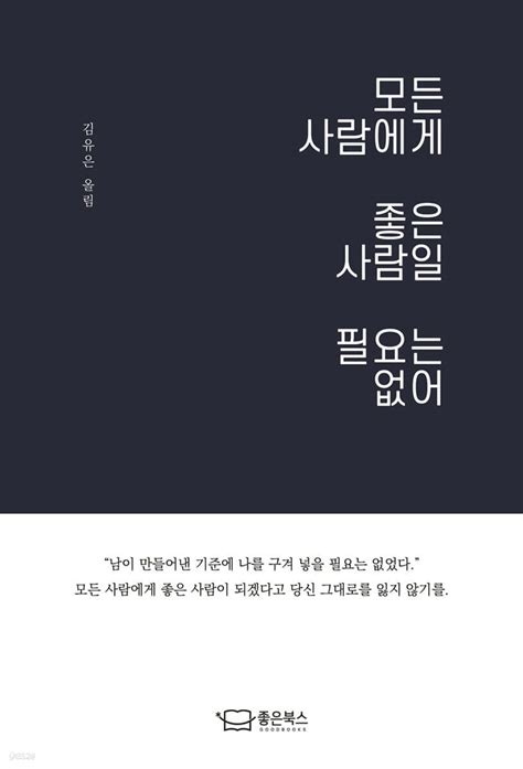 모든 사람에게 좋은 사람일 필요는 없어 예스24