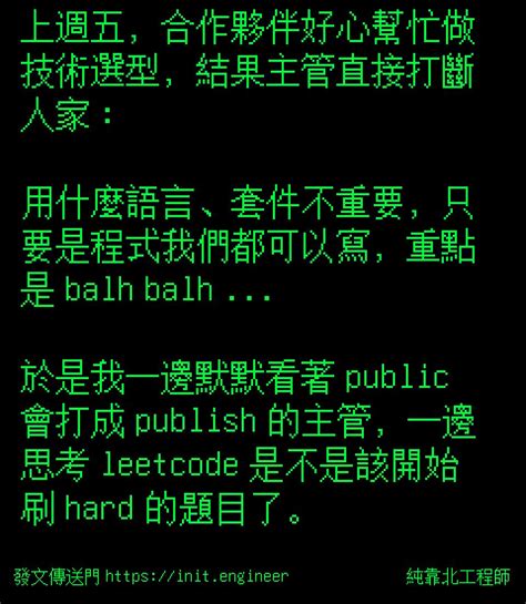 純靠北工程師 投稿詳細 6dy8278 上週五，合作夥伴好心幫忙做技術選型，結果主管直接打斷人家： 用什