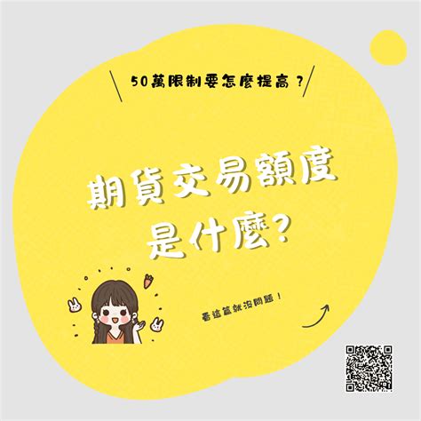 期貨交易額度是什麼50萬限制要怎麼提高？群益行動贏家就能完成！ 多莉的投資日常
