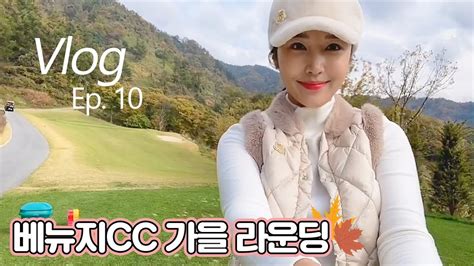 평범한 사생활 Ep10 지나언니 골프스윙 베뉴지cc 라운딩 후기 요즘 일상 Golf Vlog 골프 브이로그 Youtube