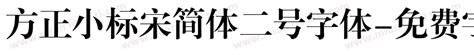 方正小标宋简体二号字体免费下载 在线字体预览转换 免费字体网