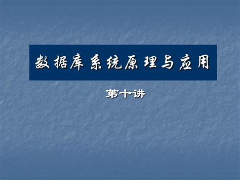 数据库系统原理与应用 word文档在线阅读与下载 无忧文档