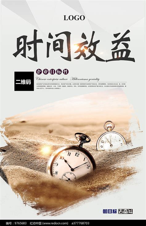 时间效益海报图片下载红动中国