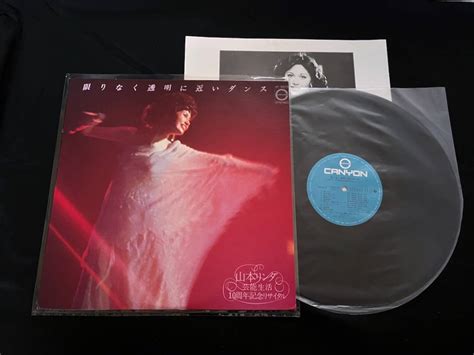 やや傷や汚れあり未CD化 稀少盤 美品 AF 山本リンダ 限りなく透明に近いダンス 山本リンダ芸能生活 周年記念リサイタル ライブ LP レコード inchの落札情報詳細