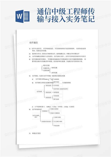 通信中级工程师传输与接入实务笔记word模板下载编号qgpjvnzb熊猫办公