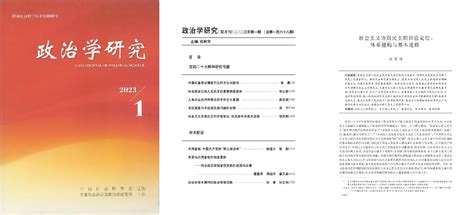 张贤明教授重要成果《社会主义协商民主的价值定位、体系建构与基本进路》发表 吉林大学社会科学研究院