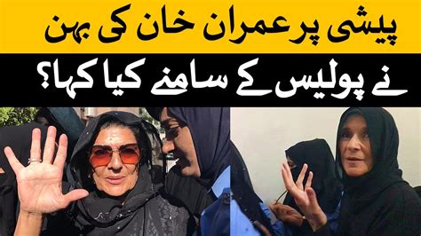 عمران خان کی بہن علیمہ خان اور عظمیٰ خان کی عدالت پیشی کے مناظر۔پولیس کے سامنے کیا کہا؟ Youtube