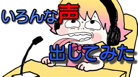 【アニメ】いろんな声をだしてみました Youtube
