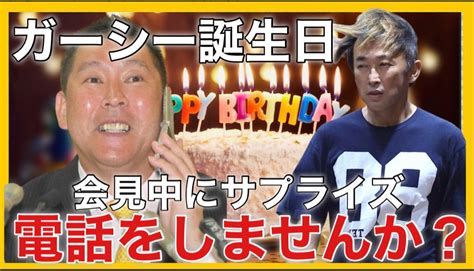ガーシー被告の誕生日！ 立花孝志氏が記者会見中にガーシー被告にサプライズ電話？ エンタメクリエーターズブログ