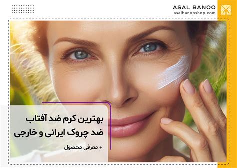 8 مدل از بهترین کرم ضد آفتاب و ضد چروک ایرانی و خارجی