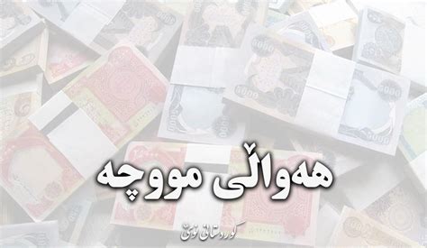 حکومەتی هەرێم دابەشکردنی مووچەی مانگی 10 دەست پێدەکات