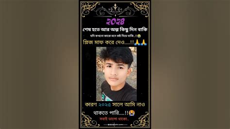 Sad Varysad🙏😭2024শেষযদি কারো মনে কষ্ট দিয়ে থাকি তাহলে মাফ করে দেও