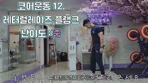 코어운동 홈트레이닝 12번째 레터럴레이즈 플랭크 난이도 중 Youtube