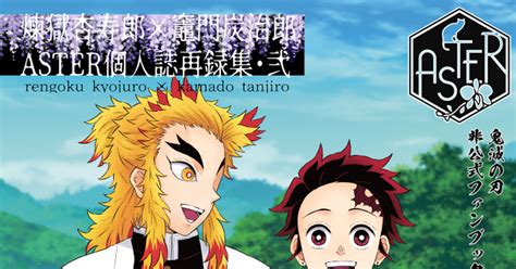 煉炭 煉炭個人誌再録集・弐 ごむのマンガ 煉獄杏寿郎 竈門炭治郎 腐滅の刃 Pixiv