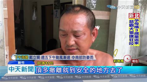 20190807中天新聞 利奇馬來勢洶洶！ 水保局揭全台34處高危險區 Youtube