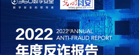 360发布《2022年度反诈报告》，聚焦电信网络诈骗新趋势 近年来，随着公安部、工信部等部门推进打击治理电信网络诈骗违法犯罪的深入，国家反诈